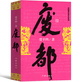 废都 贾平凹的书籍当代现代文学小说作品集完整版本书籍法国费米那文学奖获奖作品 作家出版社