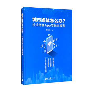 城市媒体怎么办？：打造特色App与融合转型