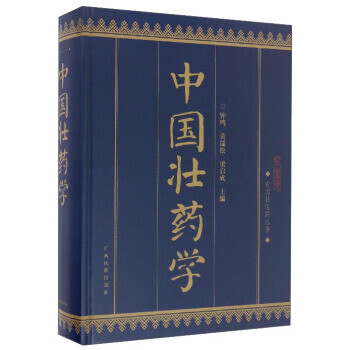 [正版]中国壮医药丛书:中国壮药学 钟鸣,黄瑞松,梁启成 广西民族出版社 9787536370425
