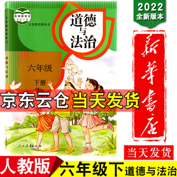 新华书店2022版六年级下册道德与法治课本人教版六年级下册道德与法制教材六年级下册道德与法制教科书