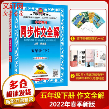 【科目自选】2022春新版 薛金星小学教材全解五年级下册教材同步解读 五年级下册 同步作文全解 人教版【定价32.8