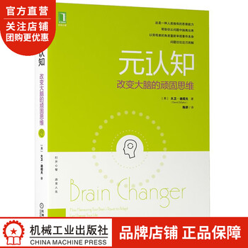 元认知:改变大脑的顽固思维  大卫.迪绍夫(David DiSalvo)8079702