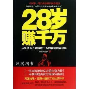 28岁赚千万 穷富弹指间著 东方出版社