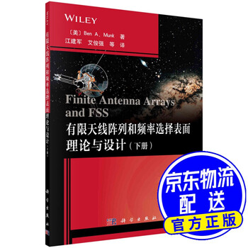 有限天线阵列和频率选择表面理论与设计（下册）
