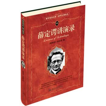 薛定谔讲演录 北京大学旗舰店正版