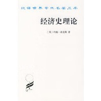 经济史理论 （英）约翰·希克斯 商务印书馆