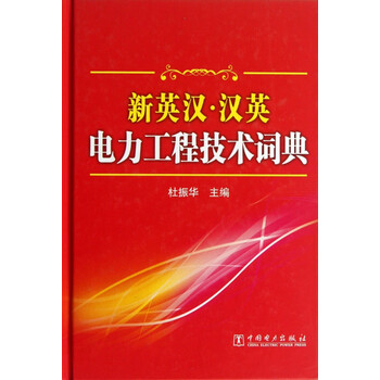 新英汉汉英电力工程技术词典(精)