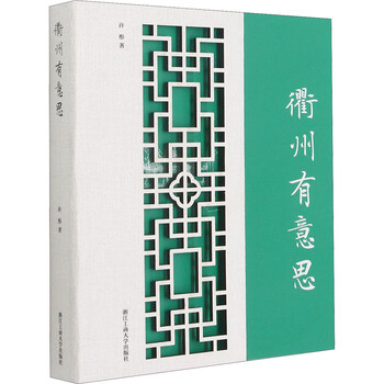 衢州有意思 许彤  书籍