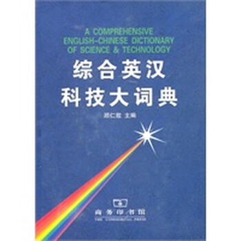 综合英汉科技大词典【正版图书】
