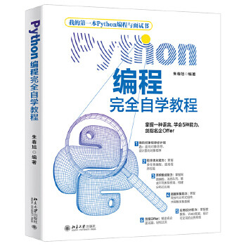 Python编程自学教程 朱春旭 北京大学出版社