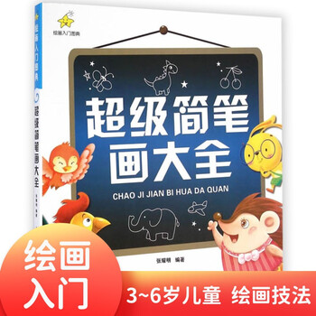 幼儿绘画本简笔画 3-6岁儿童四步画法起步入门 幼儿园宝宝线条描摹一笔一划绘画涂色启蒙教材书