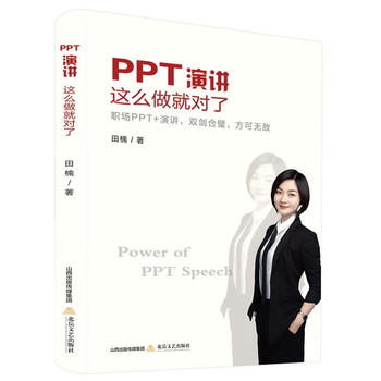 PPT演讲这么做就对了 田楠【正版图书】