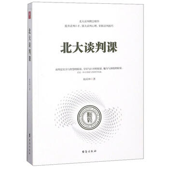 RT正版 北大谈判课9787516818893 陆奚坤台海出版社励志与成功现货速发
