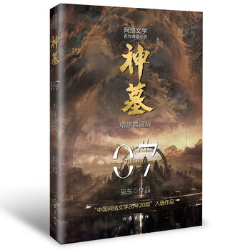 辰东经典作品：神墓07——万年动荡（精修典藏版，回馈辰迷，珍藏佳品）