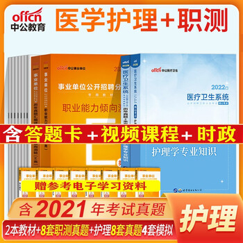 护理学专业知识+职业能力倾向测验】中公2022年事业单位考试用书编制卫健委e类医疗卫生系统教材真题 河北省湖南省安徽省湖北省浙江省广西省云南省江西省