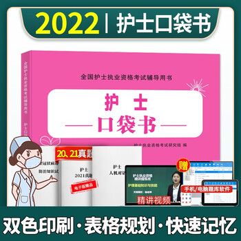 轻松过人卫版护考2022 护士资格证考试用书护资轻松过护考复习资料护考历年真题全国护士执业资格证考试 护士口袋书
