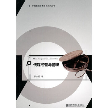 传媒经营与管理广播影视艺术编导系列丛书