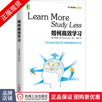  如何高效学习 斯科特.扬 整体性学习法8078852