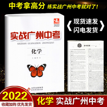 北教传媒2022版实战广州中考化学中考拿高分试题分析解题思路中考模拟试卷复习资料2019-2021年
