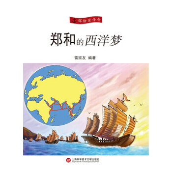 探险家传奇丛书:郑和的西洋梦 雷宗友著 9787543960893 上海科学技术文献出版社