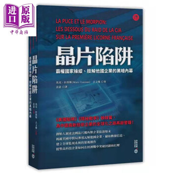 晶片陷阱 霸权国家操纵 肢解他国企业的黑暗内幕 港台原版 马克拉叙斯Marc Lassus 古文俊 香港中和出版