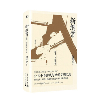 新纲常：探寻一个好社会（增订版）