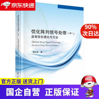 【新华书店官方网店】优化阵列信号处理 科学出版社 9787030439642