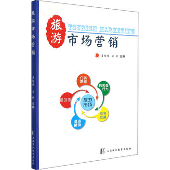 旅游市场营销 姜超雁，宋彬主编  书籍