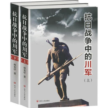 抗日战争中的川军 何允中 著【正版书】