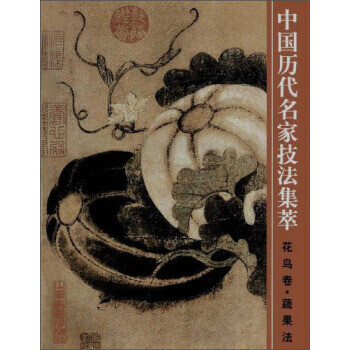 中国历代名家技法集萃(花鸟卷 蔬果法) 韩璐 山东美术出版社 9787533014452