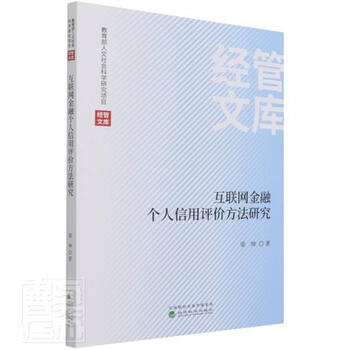 互联网金融个人信用评价方法研究/经管文库金融与投资互联网络应用金融个人信用评估研图书