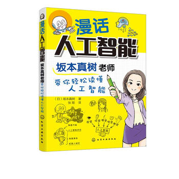 【新华正版】 漫话人工智能：坂本真树老师带你轻松读懂人工智能 刘冬 化学工业出版社