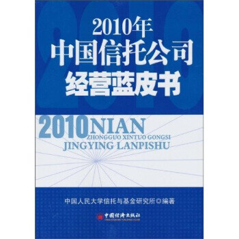 2010年中国信托公司经营蓝皮书【正版图书】