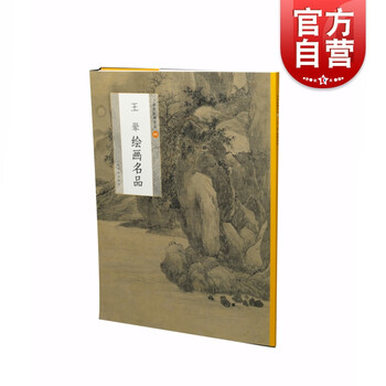 中国绘画名品王翚绘画名品 经典绘画作品教程技法  上海书画出版社