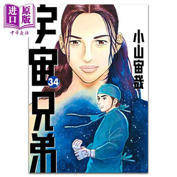 预售 漫画 宇宙兄弟 34 小山宙哉 台版漫画书 尖端出版