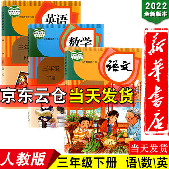 新华书店2022新版小学3三年级下册语文数学英语书3本人教版三年级下册课本全套三年级下学期教材教科书