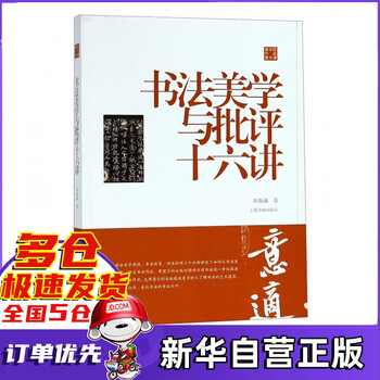 书法美学与批评十六讲(陈振濂学术著作集)