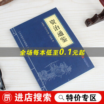 【特价专区】资治通鉴