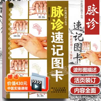正版 脉诊速记图卡 中医速记图卡丛书脉诊脉经中医速记入门基础教程中医书籍搭脉诊一学就通自学把脉彩图手册图解广东科技出版社