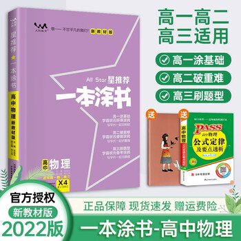 【全国版\\新高考自选】2022版一本涂书高中新教材 一本图书 高一二三 高考总复习必刷题一二轮 新高考 物理 新教材人教版
