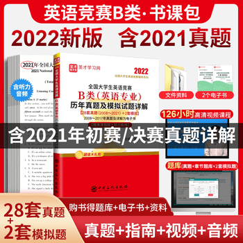 【备考2022年4月初赛】全国大学生英语竞赛ABCD类真题本科生研究生英语专业历年真题模拟题详解+视频课程 含2021年初决赛真题 搭包天仁NECCS听力 英语竞赛B类（英语专业）【含21年真题】