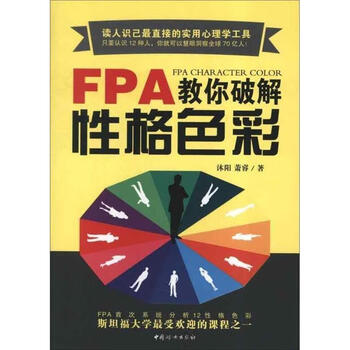 FPA教你破解性格色彩【保证正版】