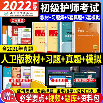 备考2023 护师初级资格考试书2022人卫版指导教材 护考2022人卫指导教材+天一历年真题精析+模拟试卷+习题集 共4本