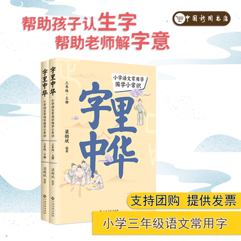 字里中华：小学语文常用字国学小常识 三年级上、下册 套装