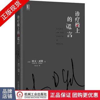 诊疗椅上的谎言\/欧文·亚隆\/心理学书籍8079675