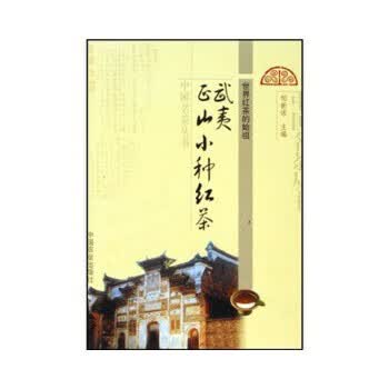 世界红茶的始祖-武夷正山小种红茶