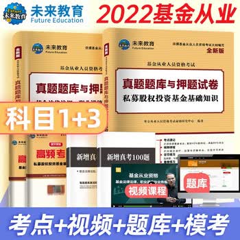 基金从业资格考试教材2022真题题库押题试卷 私募股权投资基金+法规道德业务规范 4册