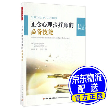 正念心理治疗师的必备技能/万千心理
