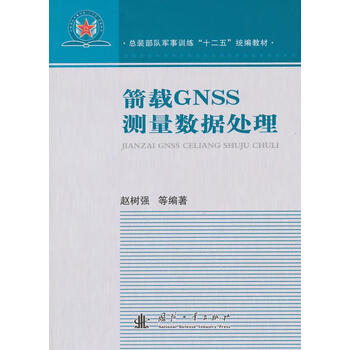 箭载GNSS测量数据处理【正版图书】