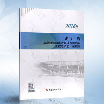  浙江省房屋建筑和市政基础设施项目工程总承包计价规则（2018版）中国计划出版社